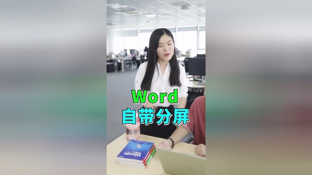 当两份文档同时对比时,Word自动左右分屏;一份文档前后参考时,Word...