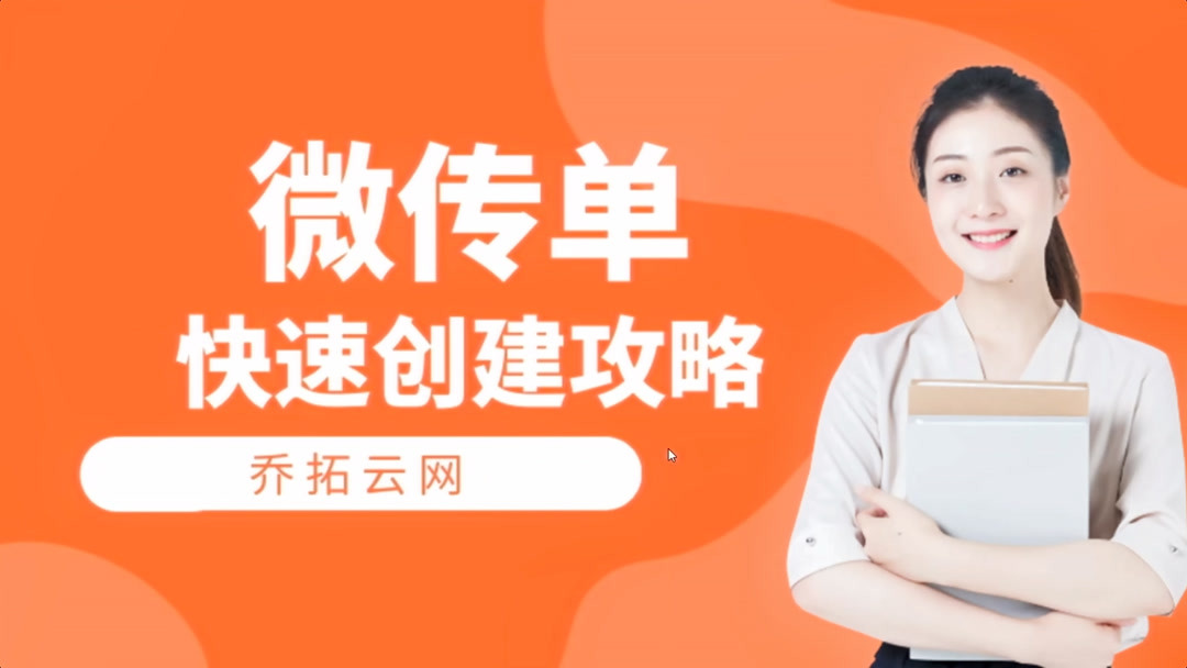 微传单怎么制作,乔拓云微传单制作视频教程