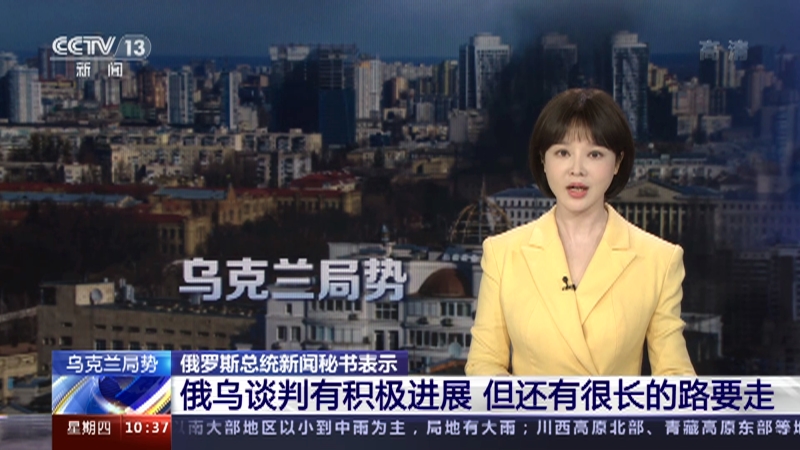 [新闻直播间]乌克兰局势 俄罗斯总统新闻秘书表示 俄乌谈判有积极...