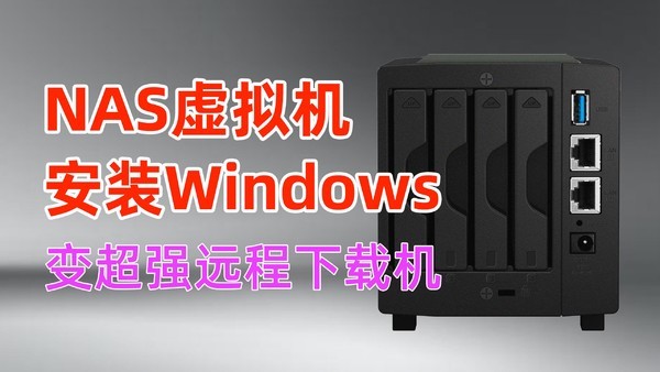 群晖NAS虚拟机安装