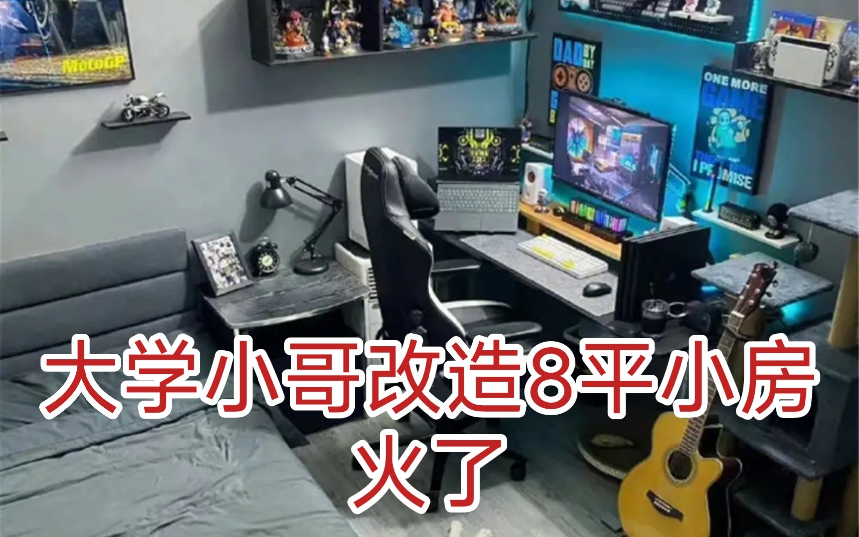 小哥动手改造8㎡次卧,火了!
