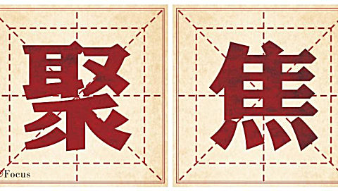 企业不聚焦, 哪来竞争力? 一次性讲透聚焦战略!
