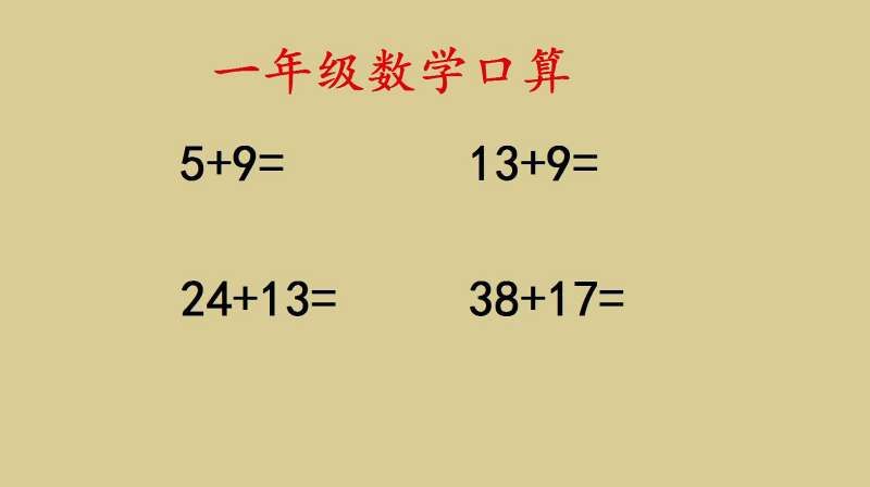 一年级数学口算方法,学会可以辅导小学生,值得收藏