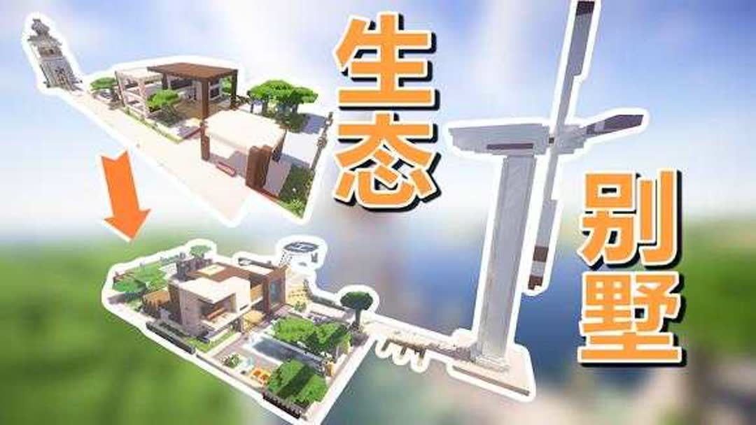 我的世界梦想改造家:大型现代别墅爆改奢华生态住宅!