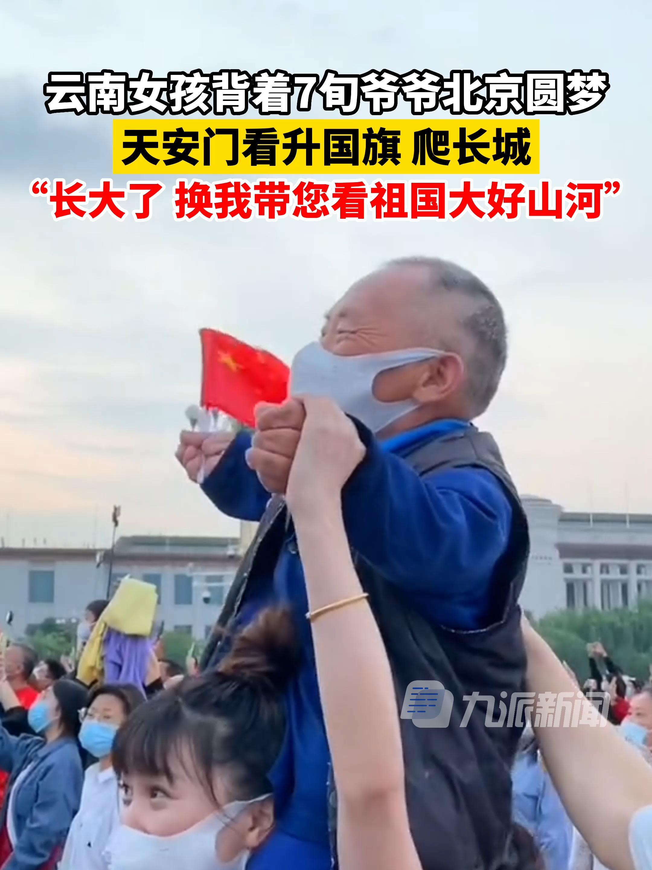 9月7日(发布时间),北京,#云南女孩背着7旬爷爷看升国旗 :长大了,换我带...
