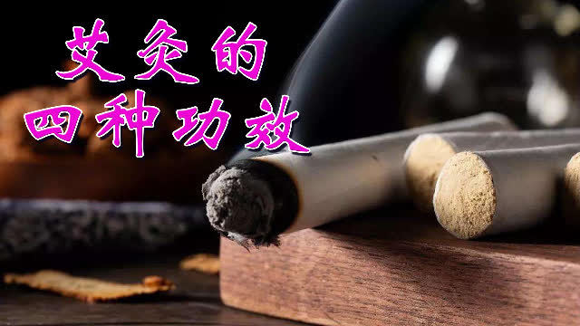 艾灸是养生好方式,4大功效同时满足,在家就能做