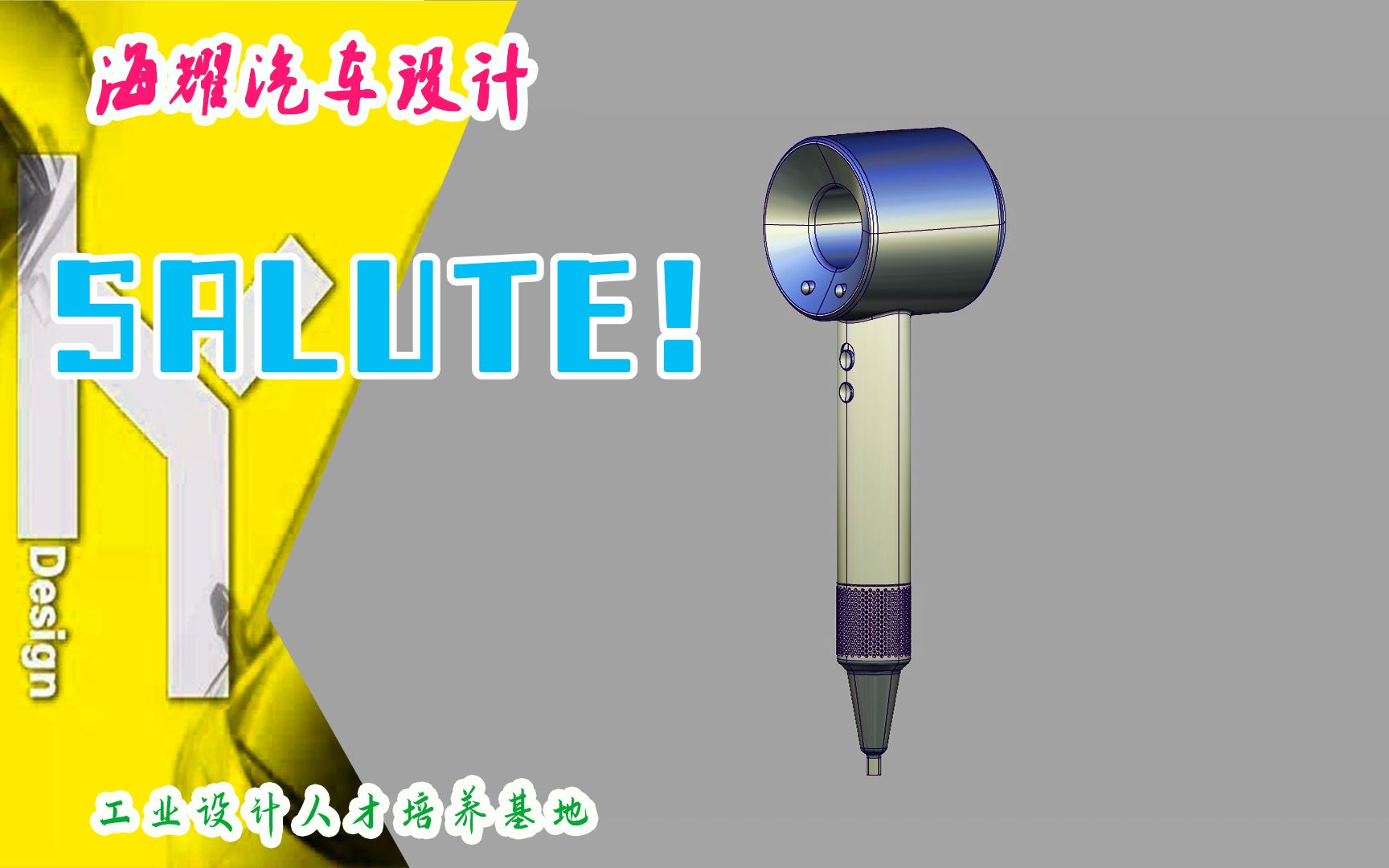 Salute! Alias戴森电吹风制作 工业设计三维建模软件(海耀设计分享)