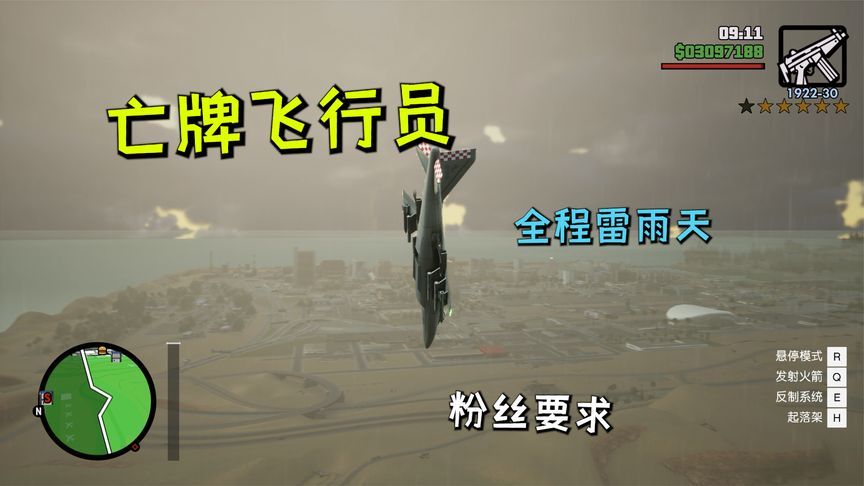 圣安地列斯终极版:粉丝要求的王牌飞行员变成了"亡牌飞行员"
