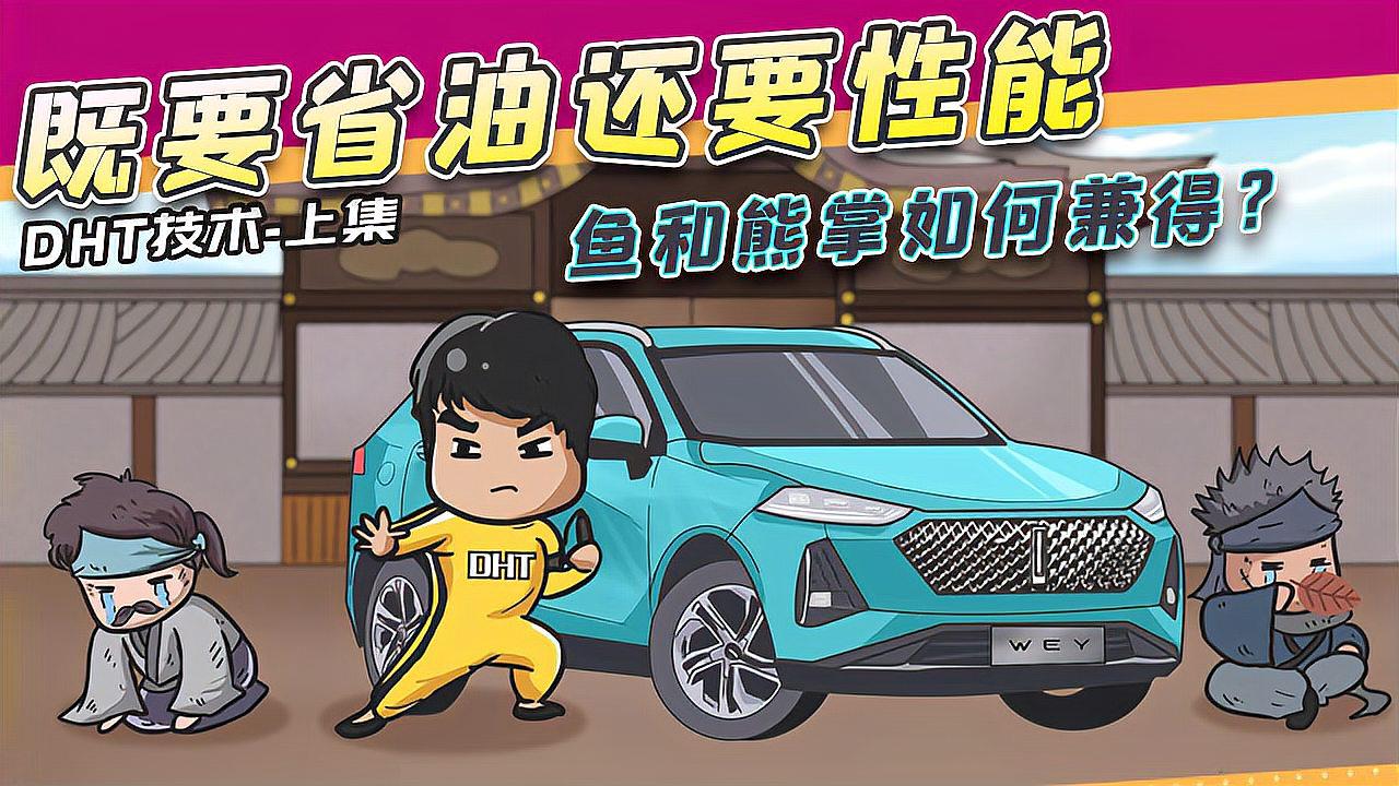 既要省油还要性能,鱼和熊掌如何兼得? WEY智能混动DHT技术-上集