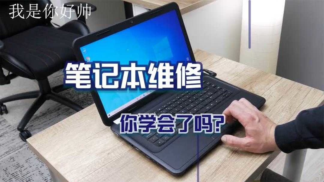 笔记本拆解更换屏幕,学到就是赚到,以后修笔记本不求人