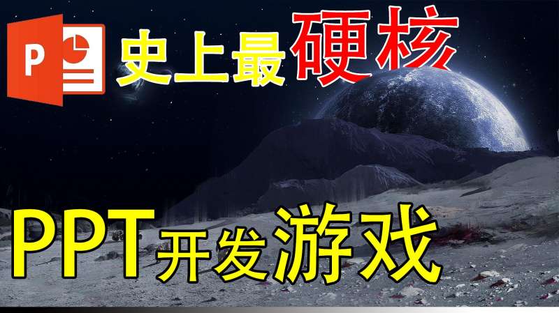 最硬核的游戏 PPT开发的游戏见过吗?