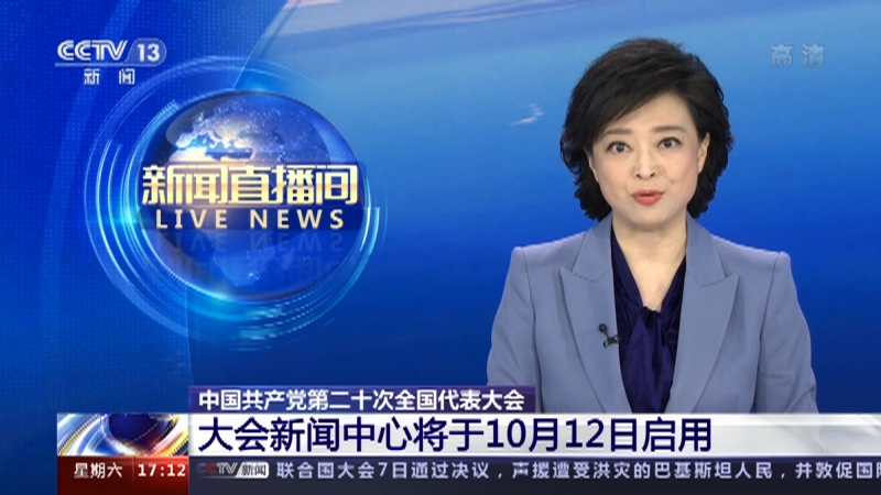 [新闻直播间]中国共产党第二十次全国代表大会 大会新闻中心将于10月...