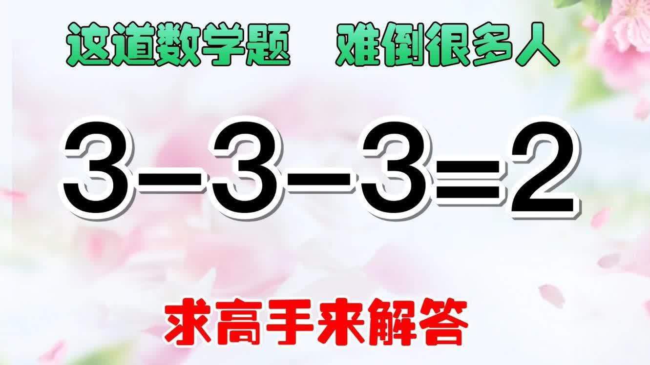 数学老师给学霸出的题,在网上火了,数学成绩好的一眼就看出答案