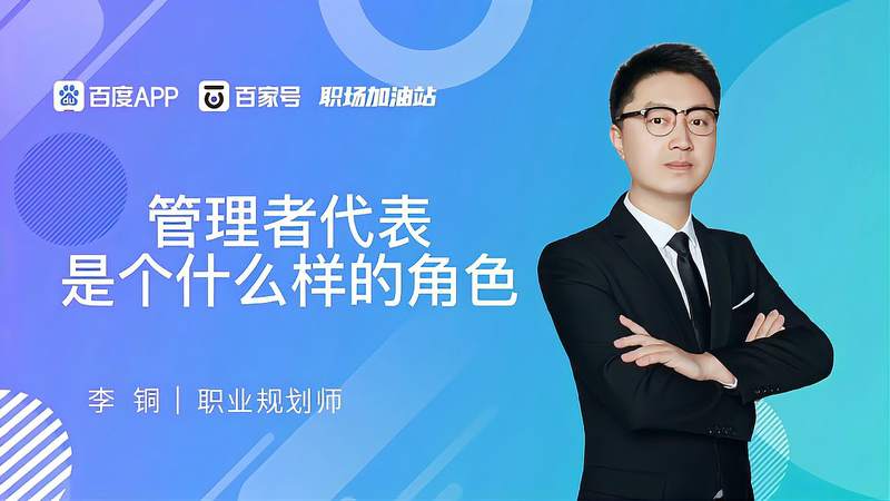 管理者代表是个什么样的角色