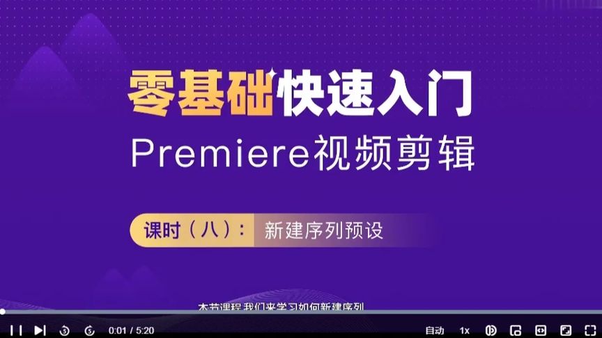 零基础快速入门PR,新建序列预设。