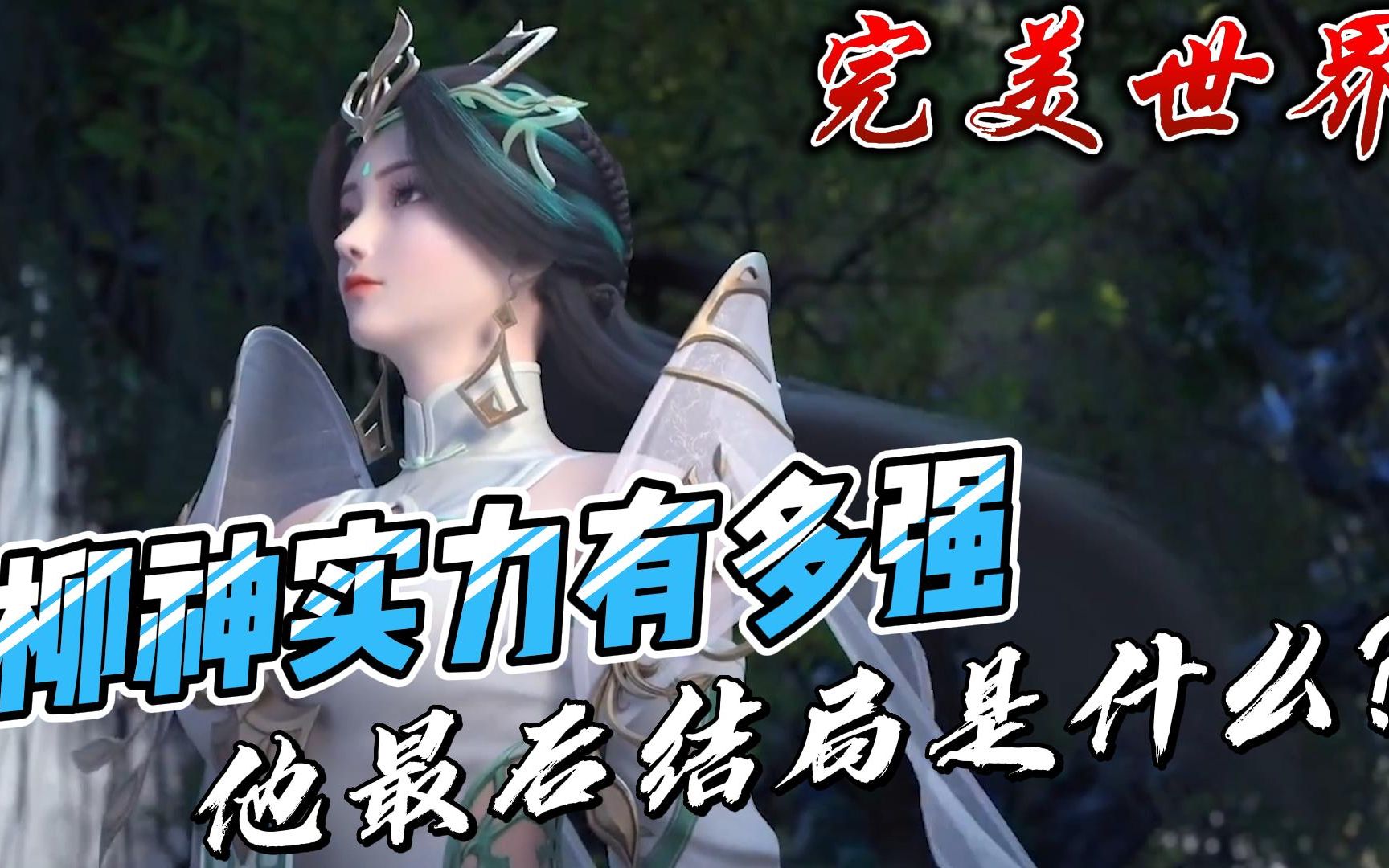 完美世界:柳神实力有多强,她最后结局是什么?