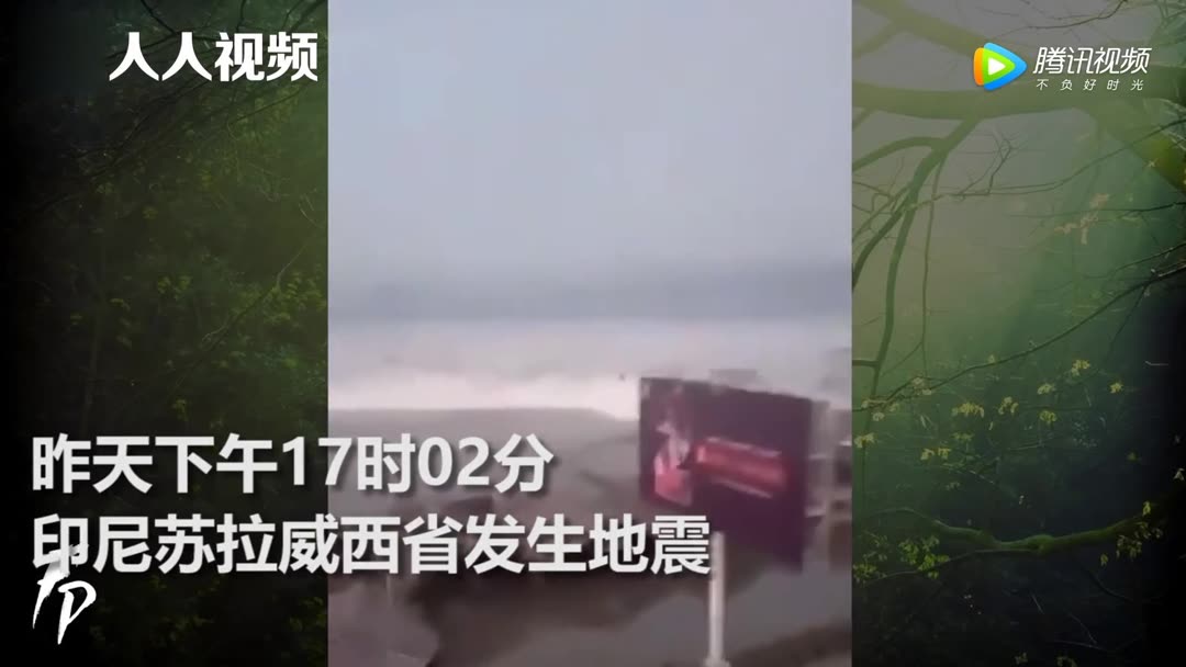 印尼7.7级地震引发海啸,现场视频太恐怖!