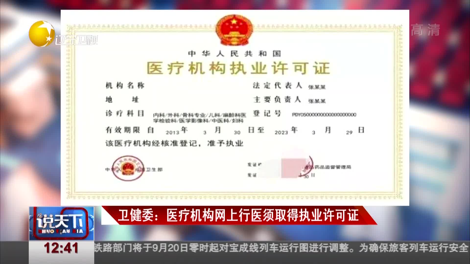 卫健委:医疗机构网上行医须取得执业许可证
