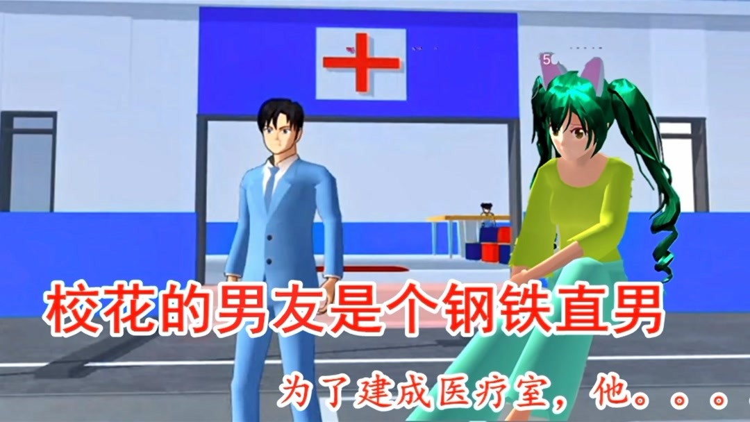 樱花校园模拟器:校花的男友是个钢铁直男