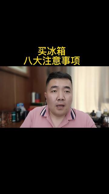 装修同城精选装修装修小讲堂同城优先推荐家装装修买冰箱八大注意事项