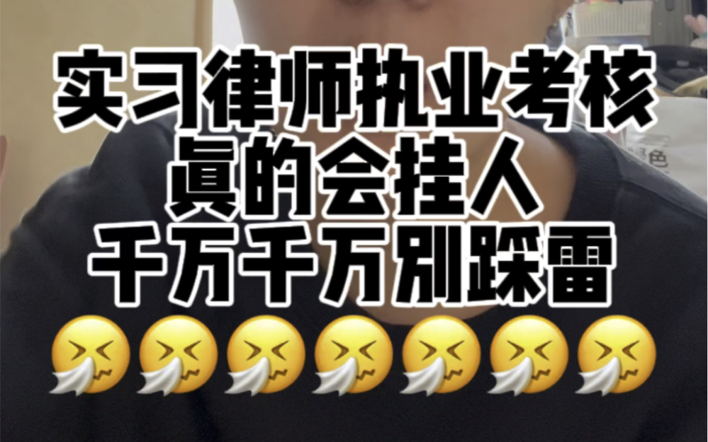 实习律师面试考核:排雷!杜绝低级错误!