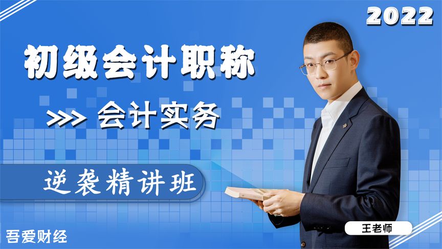 吾爱财经22年新版初级会计:0*9计要素(下)