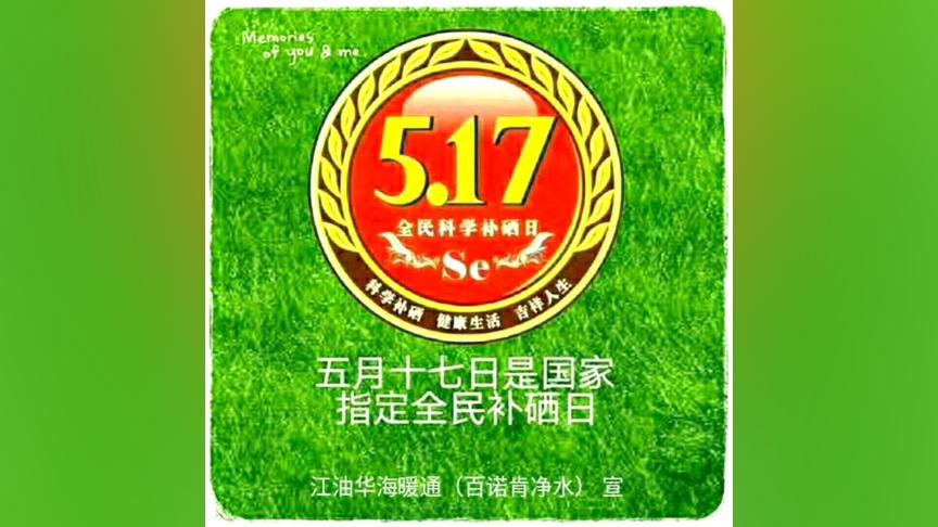 5.17全民补硒日#微量元素硒#硒对生命贡献