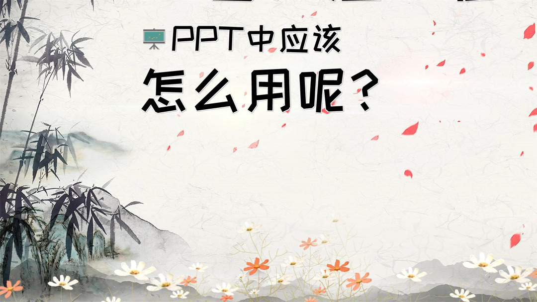 图片虚化在PPT中应该怎么用呢?_微课短视频怎么做?
