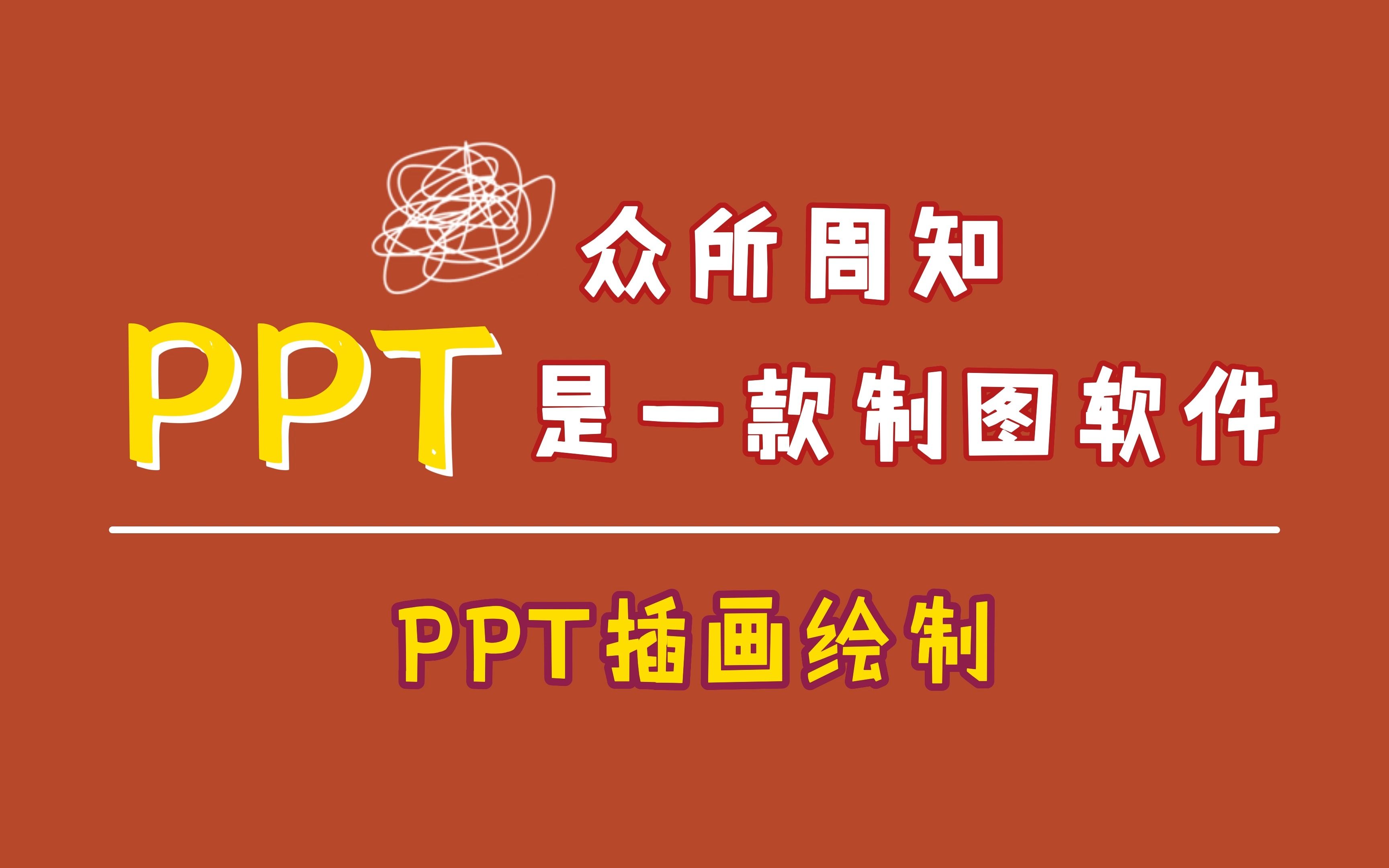 1分半掌握PPT插画绘制