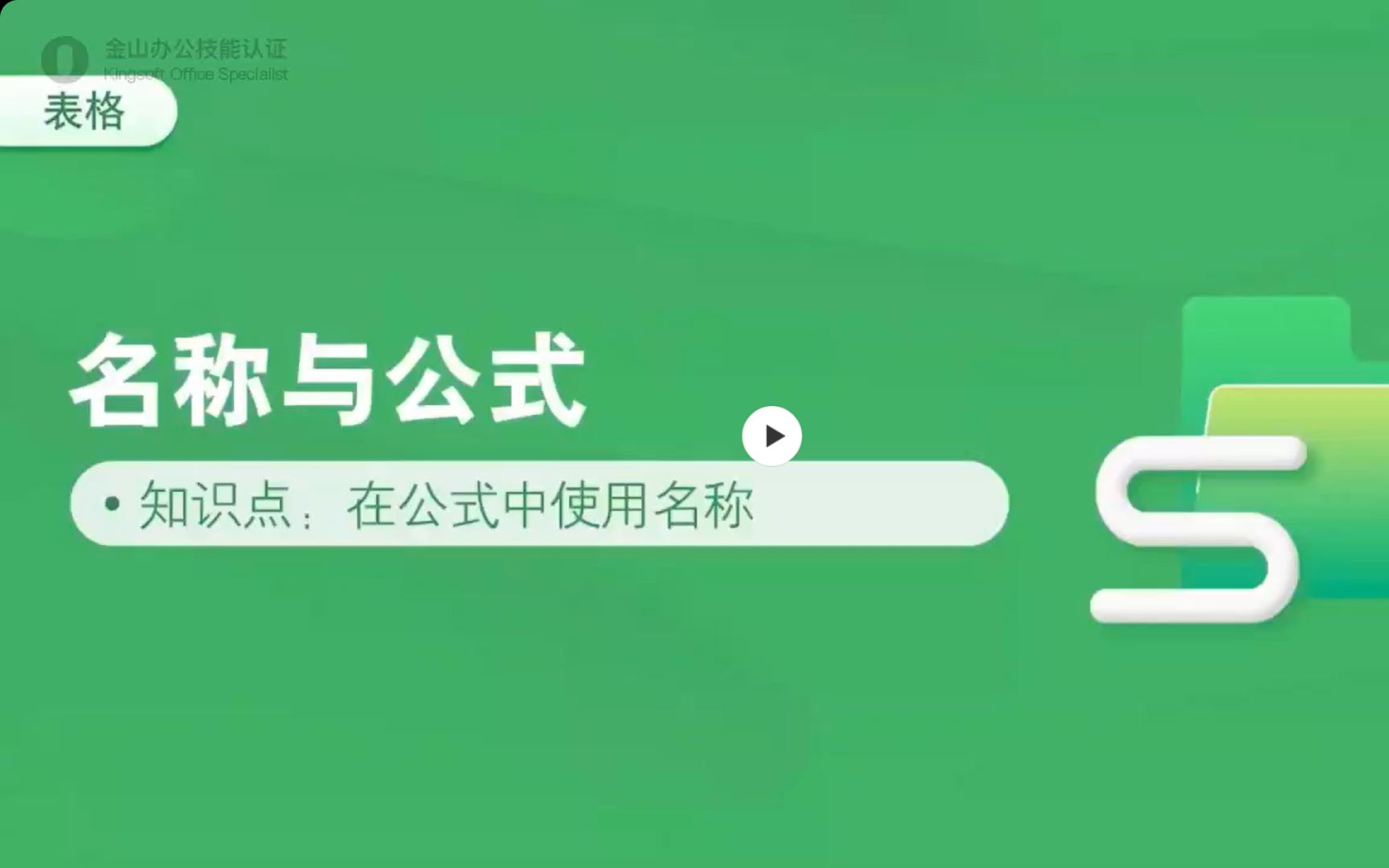 【金山办公KOS-AI课程】3.1.7 名称与公式