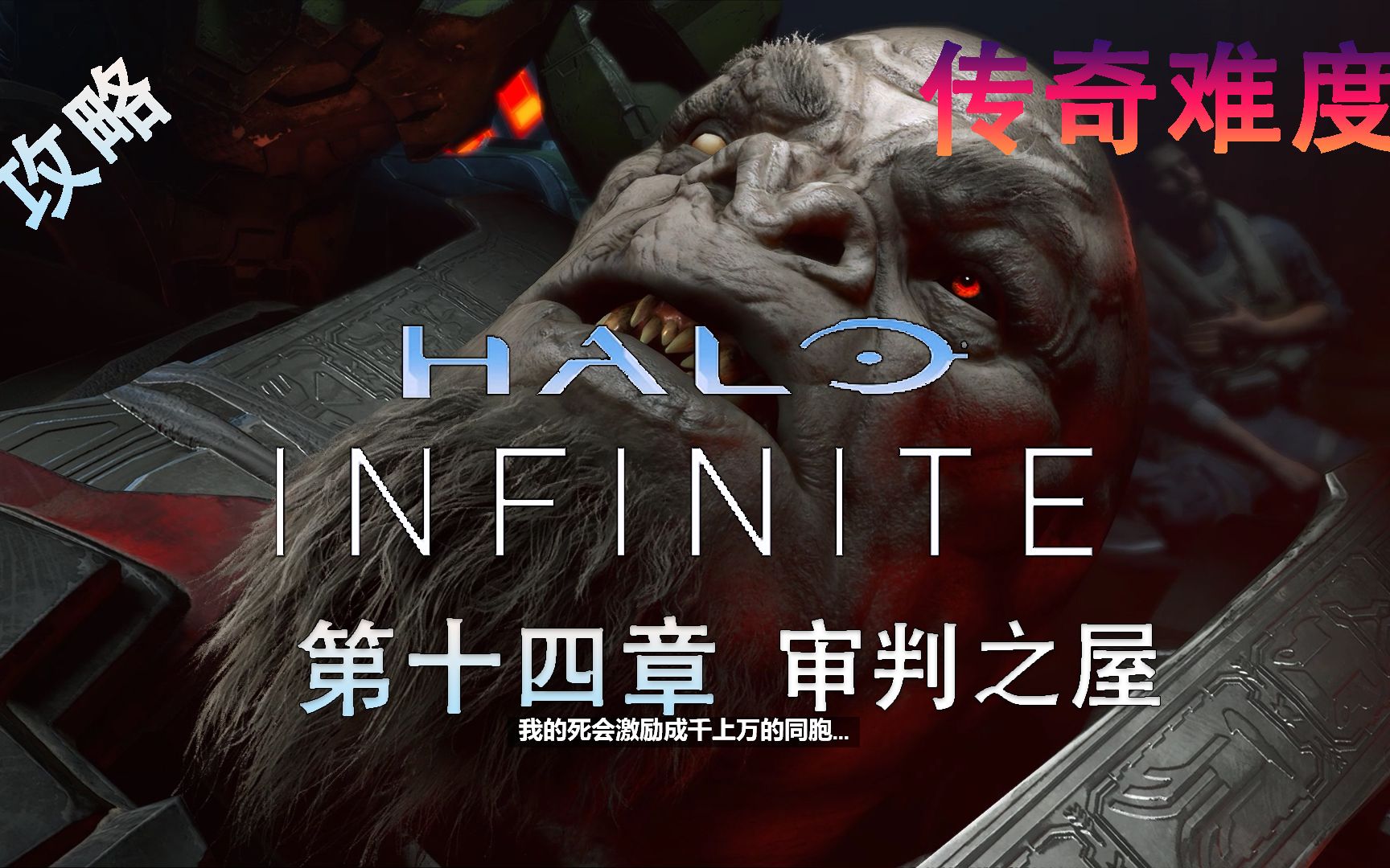 《光环无限》【传奇难度】第十四章(主):审判之屋