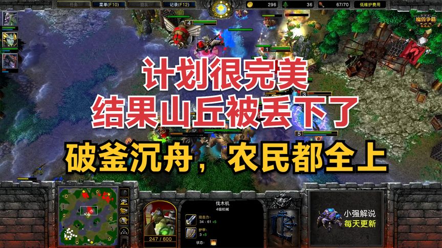 计划很完美,结果山丘被丢下了,劣势果断破釜沉舟,魔兽争霸3