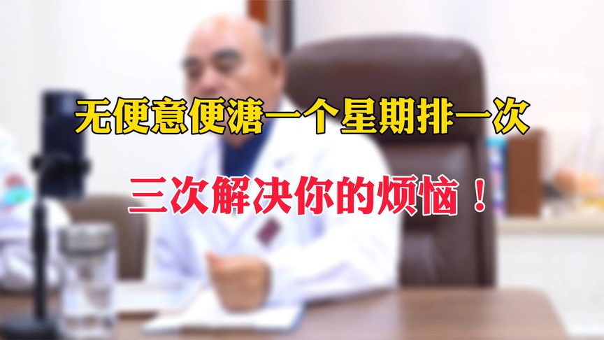 无便意 便溏;一个星期排一次;三次解决你的烦恼!