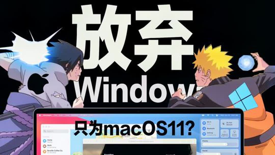 永久性放弃Windows笔记本?为什么我只用苹果电脑?「大刀手绘」