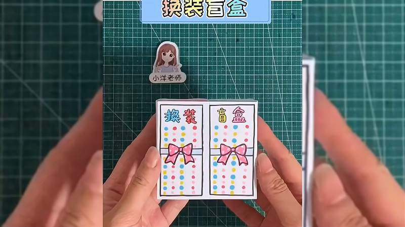 自制换装盲盒洞洞乐。创意美术 盲盒 盲盒教程 换装游戏