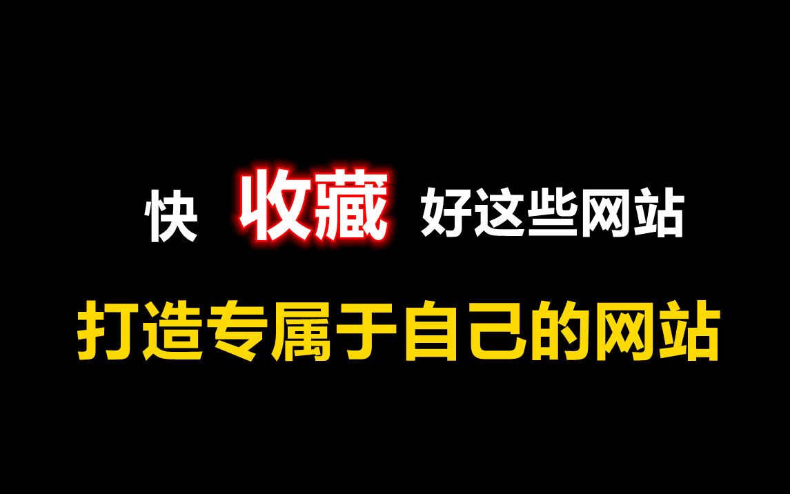 你也想拥有自己的专属网站吗,那么这个视频你一定要看好了
