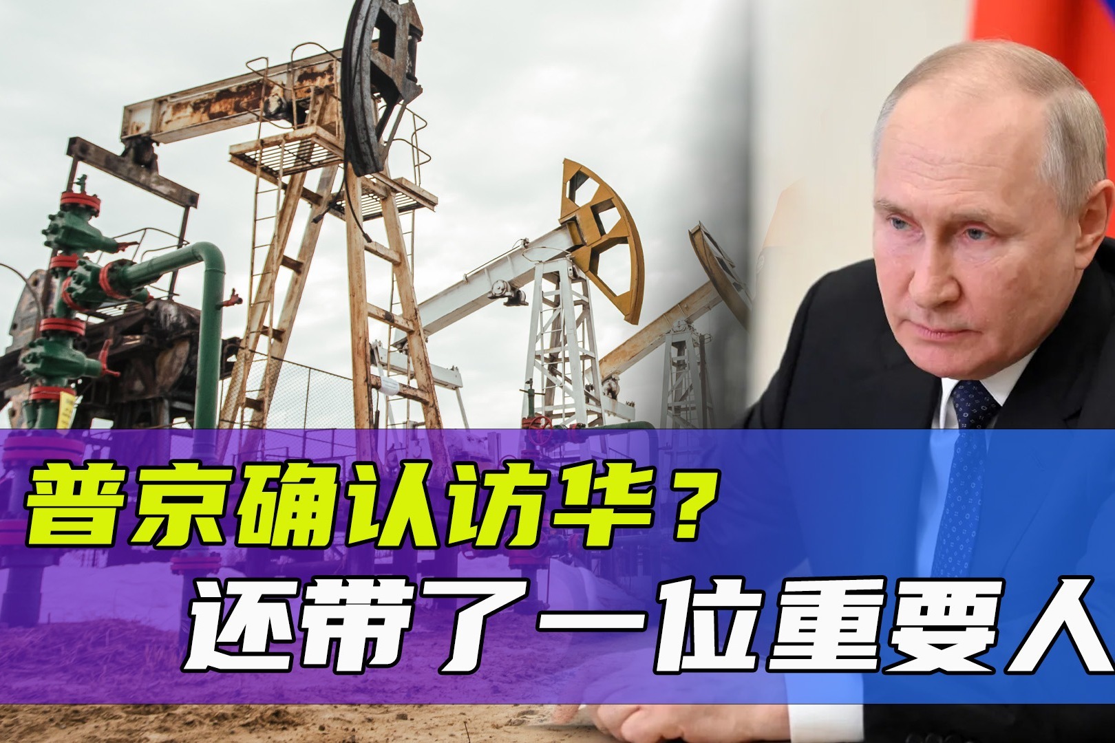 普京确认访华?还带了一位重要人物,中俄要干大事,外交部回应