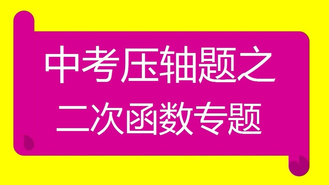   中考压轴题二次函数专题第一讲