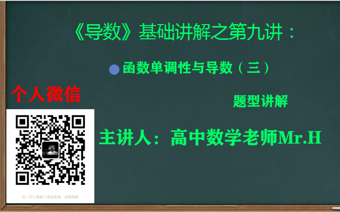 《导数》第九讲:函数单调性与导数 题型讲解(二)