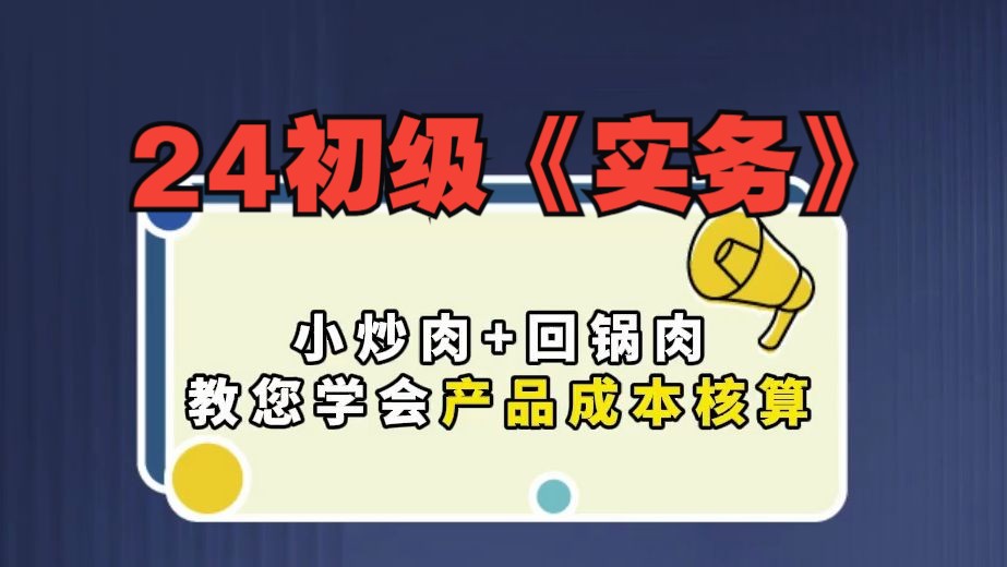 【初级会计实务2024】看到就是赚到!教你用最简单的方法学产品成本...