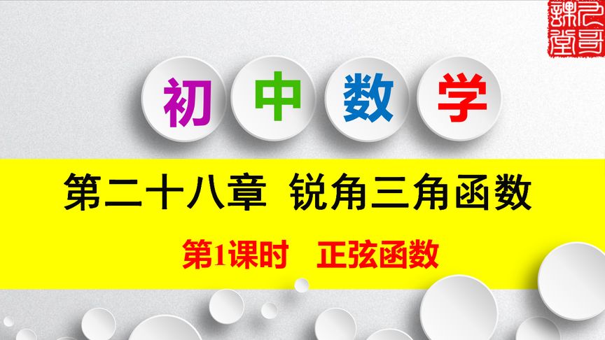 九年级数学下册锐角三角函数第1课时正弦函数教学视频