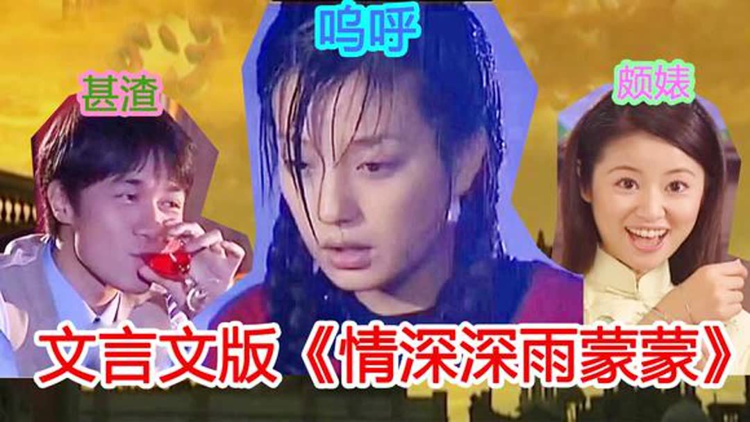 想试试文言文版的《情深深雨蒙蒙》吗?