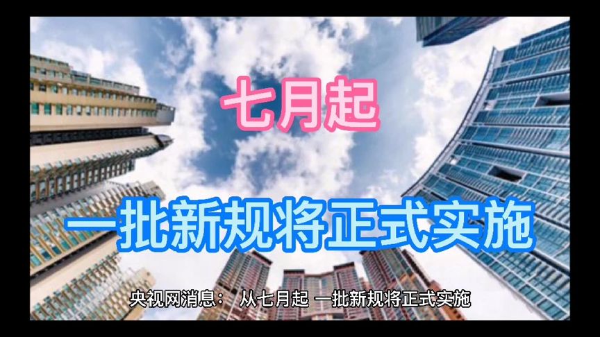 七月起,一批新规将正式实施