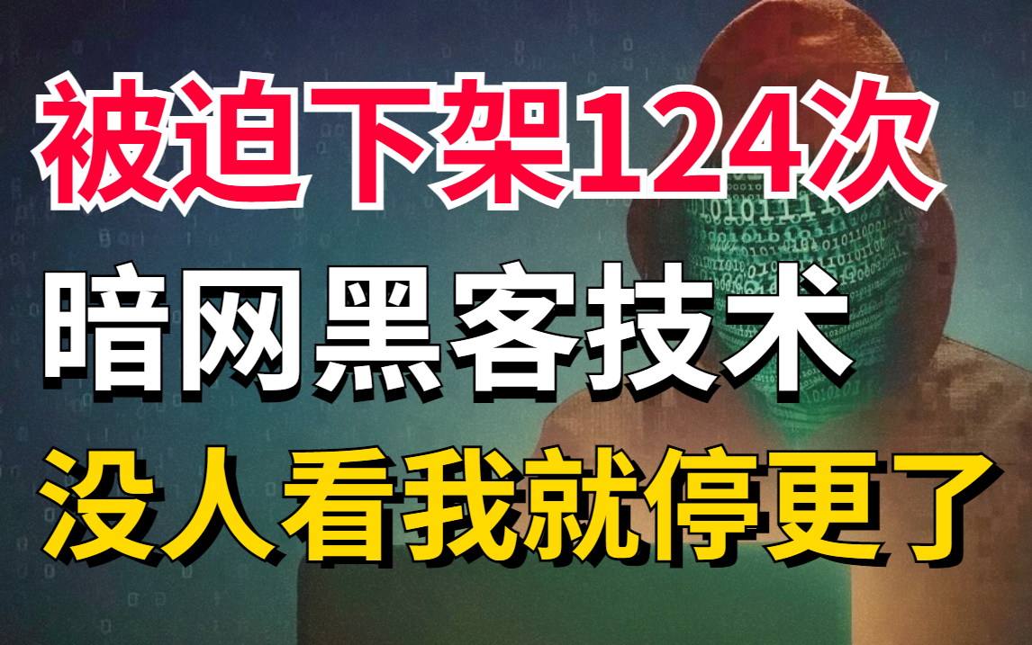 限时删除!花2W买的网络安全教程,整整1000集,适合零基础小白入门,这...