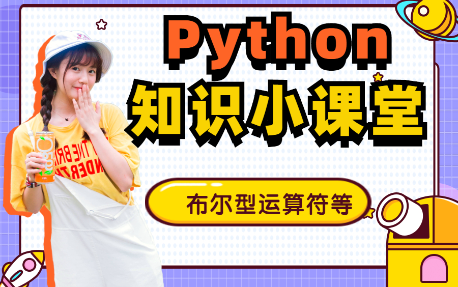 【乐学偶得】Python中的布尔型运算符、比较运算符、逻辑运算符