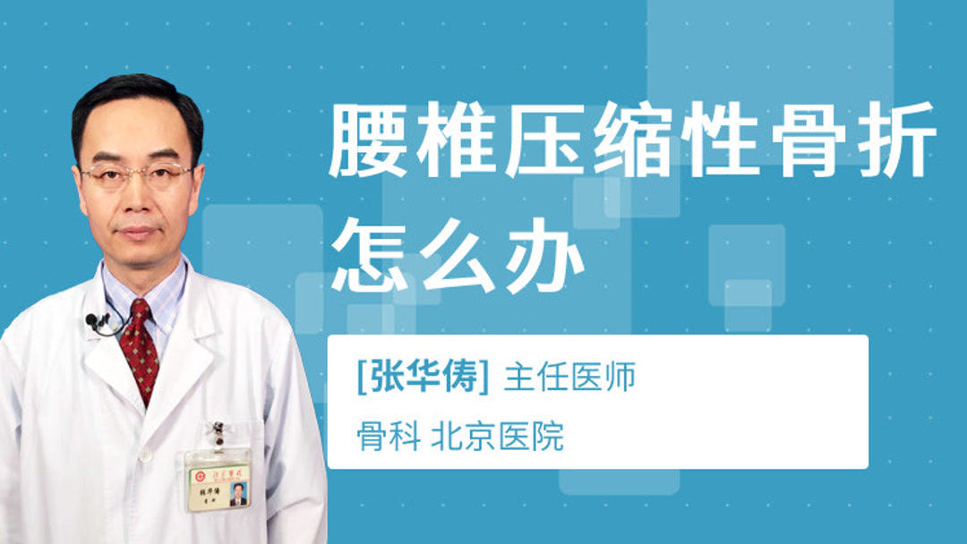 腰椎压缩性骨折怎么办