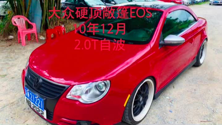 10年12月 大众硬顶敞篷车。2.0T自波#跑车 #泡妞神车