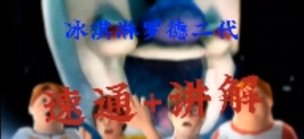 冰激凌罗德二代速通攻略讲解 无作弊 不看广告
