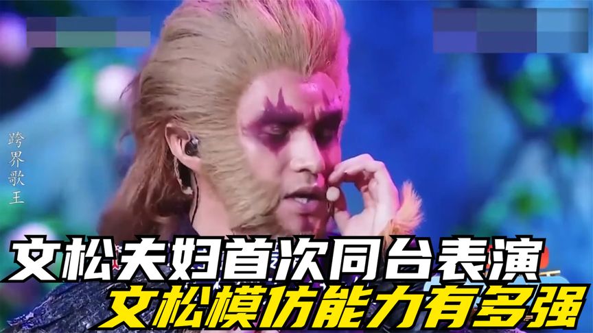 文松夫妇首次同台表演,模仿玖月奇迹太像,文松模仿能力有多强!