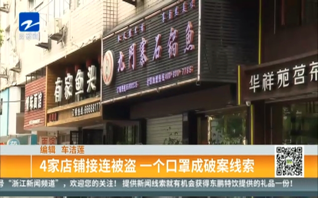 4家店铺接连被盗 一个口罩成破案线索